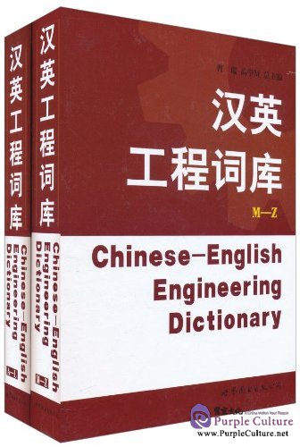 Chinese-English Engineering Dictionary (2 Vols)by Gao Xuexian;Cao Rui ...