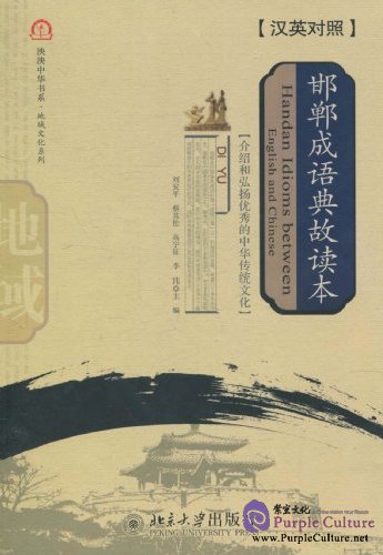Handan Idioms Between English and Chineseby Liu Anping;Cai Qilun;Gao ...