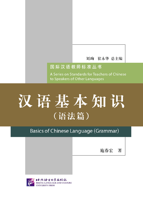 Basics of Chinese Language (Grammar)by Shi Chunhong ISBN: 9787561931806