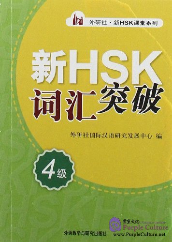 The New HSK Vocabulary Breakthrough Level 4ISBN: 7513519757,9787513519755
