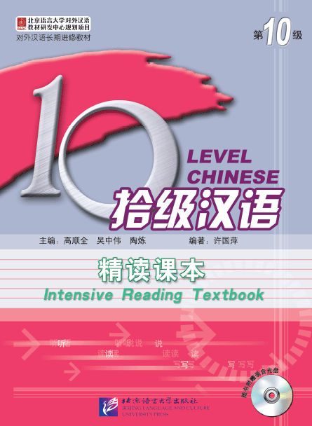 Ten Level Chinese (Level 10): Intensive Reading Textbookby Gao Shunquan ...