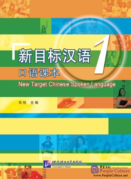 New Target Chinese Spoken Language 1 (with audios)by Mao Yue ISBN ...