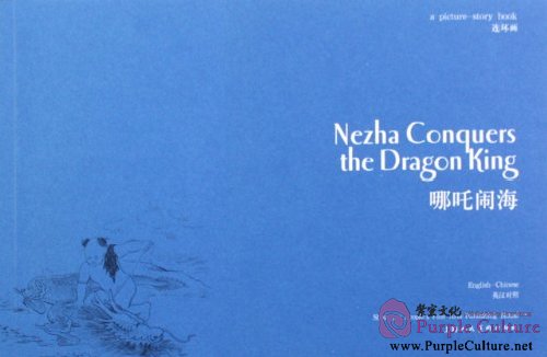 A Picture Story Book: Nezha Conquers the Dragon Kingby HuYan;Wu Qirou ...