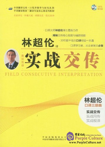 Field Consecutive Interpretation With Mp3by Lin Chaolun