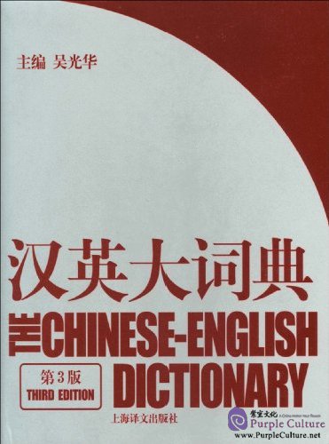 The Chinese-English Dictionary (3rd Edition)by Wu Guanghua ISBN ...