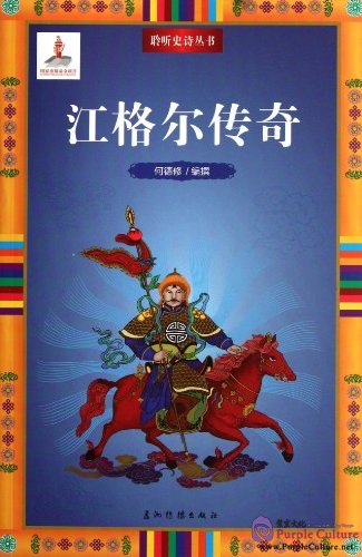 Legend of Jangarby He Dexiu ISBN: 9787508521794