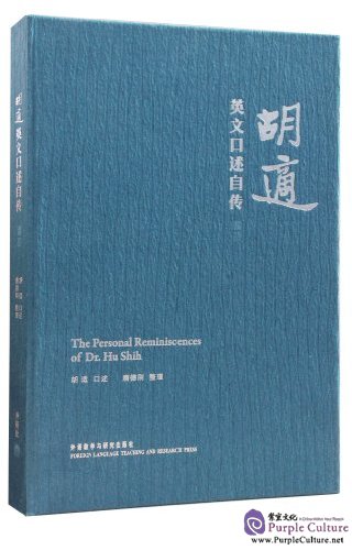 The Personal Reminiscences of Dr. Hu Shihby Hu Shi ISBN: 9787513520386 ...