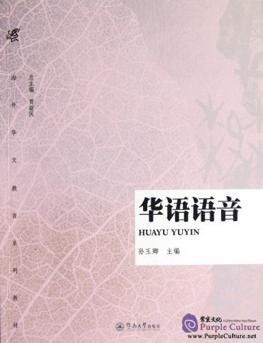 Huayu Yuyin 华语语音by Sun Yuqing ISBN: 9787566802644