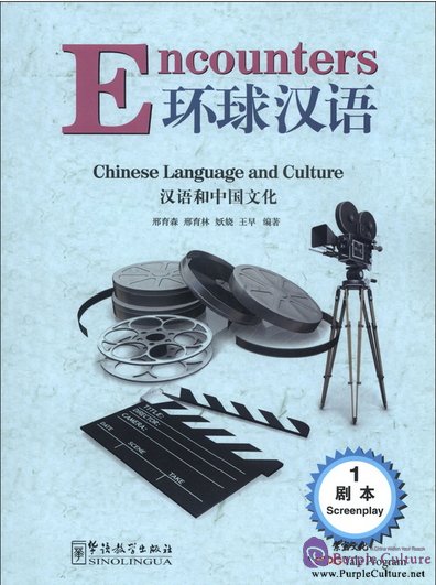 Encounters: Chinese Language and Culture 1 ScreenplayISBN: 9787513802321