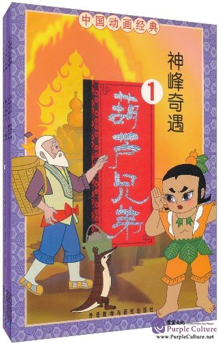 Stories of Chinese Classic Cartoon: Calabash Brothers (4 Books)by Luo ...