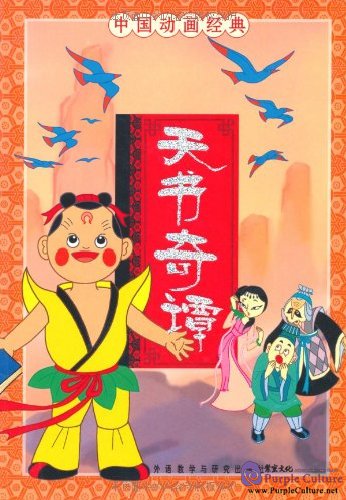 Stories of Chinese Classic Cartoon: Secrets of the Heavenly Bookby ...