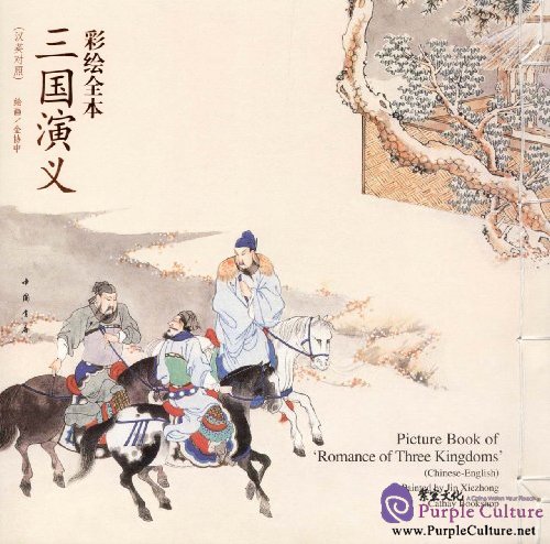 Picture Book of Romance of Three Kingdoms (Chinese & English)by Jin ...