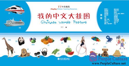 Chinese Words Posters (24 Posters)ISBN: 7301213646, 9787301213643