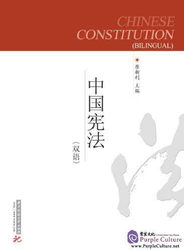 Chinese Constitution (Bilingual)by Yuan Xinli ISBN: 9787560988917