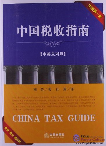 China Tax Guideby Liu Zuo;Du Li ISBN: 9787511845009