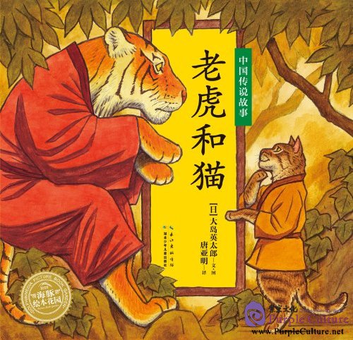 Traditional Chinese Folk Tales: Tiger and CatISBN: 7535385982 ...