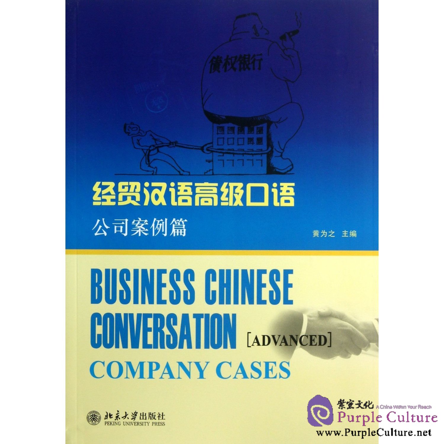 Business Chinese Conversation (Advanced): Company Casesby Huang Weizhi ...