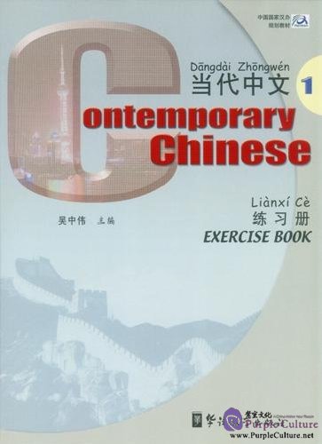 Contemporary Chinese Exercise Book Ⅰby Zhongwei Wu ISBN: 9787800528828