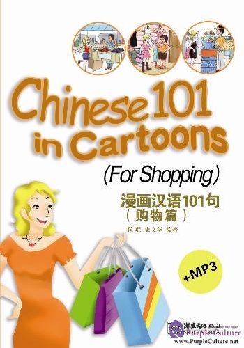Chinese 101 in Cartoons (For Shopping)by Hou Kun ISBN: 9787802009387
