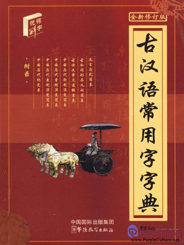 The Ancient Chinese Commonly-used Words DictionaryISBN: 97878025003507
