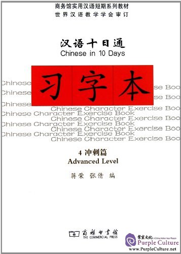 Chinese in 10 Days: 4 Advanced Level Chinese Character Exercise Bookby ...
