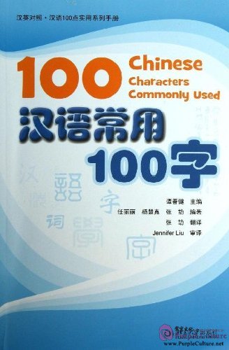 100 Chinese characters commonly usedby Tan Chunjian ISBN: 9787301231555