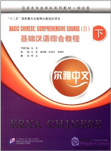Erya Chinese - Basic Chinese: Comprehensive Course (II)by Quan Jun;Xu Jingmei ISBN: 9787561937020