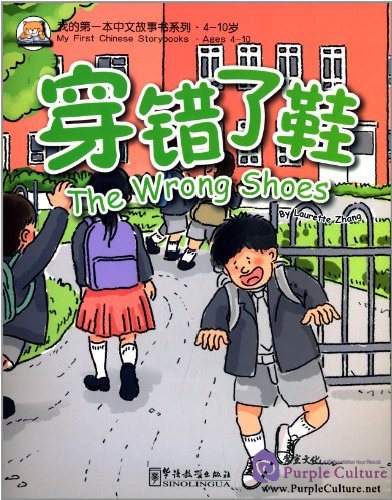My First Chinese Storybooks (Ages 4-10): The Wrong Shoesby Zhang Liping