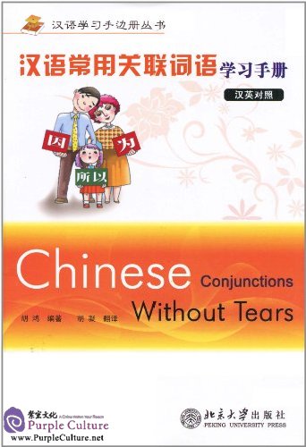Chinese Conjunctions Without Tearsby Hu Hong ISBN: 9787301116661,7301116667