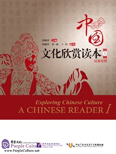 Exploring Chinese Culture - A Chinese Reader ⅠISBN: 9787561936788