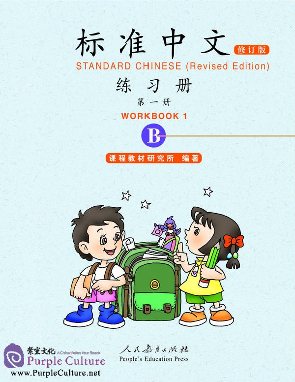 Standard Chinese (Revised Edition) Workbook1BISBN: 9787107200100