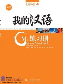 My Chinese Level 4, 5, 6 Workbook (with CD)ISBN: 9787107215650