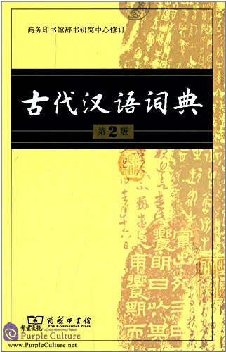 Dictionary of Ancient Chinese (2nd Edition)ISBN: 9787100099806