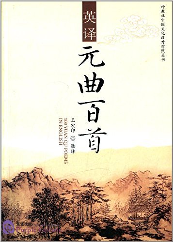 100 Yuan Qu Poems in Englishby Wang Hongyin ISBN: 9787544629713