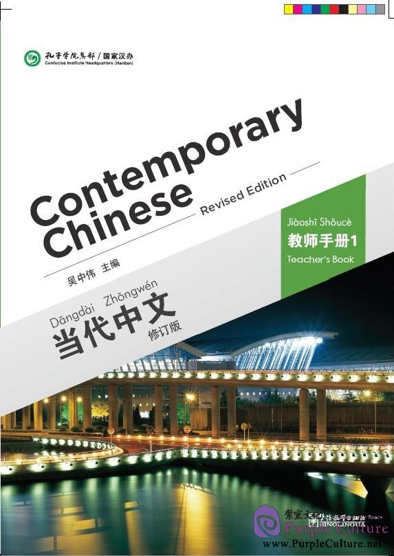 Contemporary Chinese (Revised Edition) - Teacher's book 1by Wu Zhongwei ...