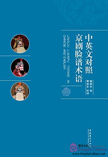 Jingju Lianpu Terms in Chinese and Englishby Que Yanhua ISBN: 9787503958793