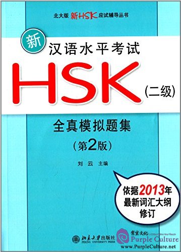 New HSK Simulated Test (Level 2, 2nd Edition)by Liu Yun ISBN: 9787301217122