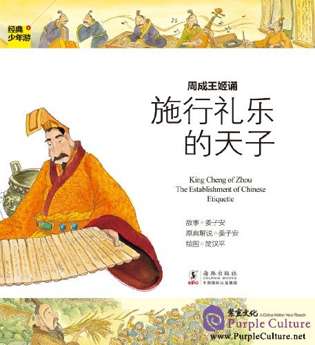 Classic Junior Tour - King Cheng of Zhou: The Establishment of Chinese ...