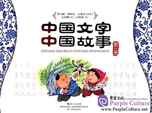 Chinese Stories in Chinese characters (Volume 3)by Li Leyi;Gui Xijia