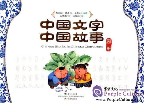 Chinese Stories in Chinese Characters (Volume 2)by Li Leyi;Gui Xijia ...