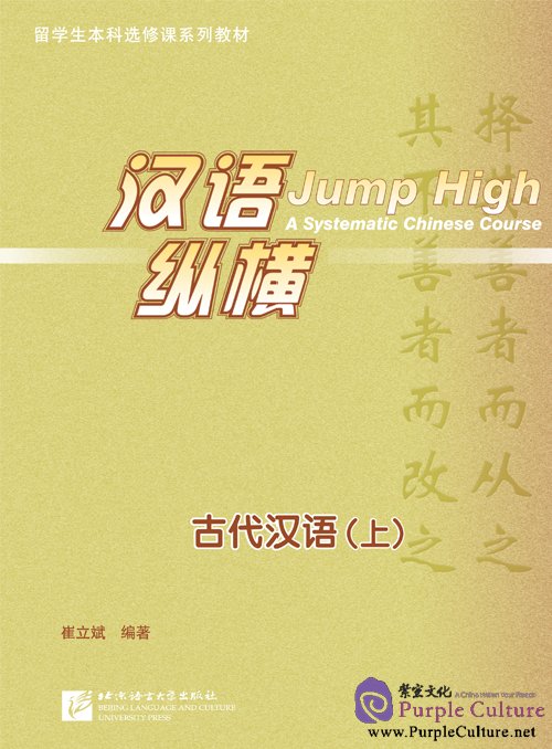 Jump High - A Systematic Chinese Course: Ancient Chinese (volume 1)by ...