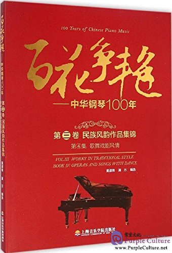 100 Years of Chinese Piano Music: Vol III Works in Traditional Style ...