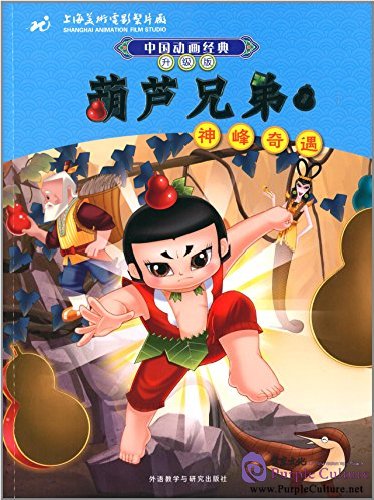 Chinese Classic Cartoon: Calabash Brothers 1 Meet on PeakISBN ...
