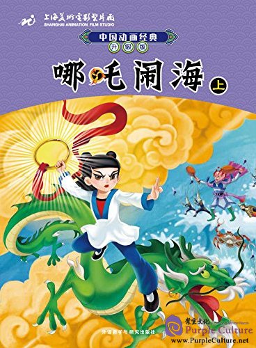 Chinese Classic Cartoon: Nezha Makes Havoc in East Sea vol 1ISBN ...