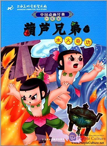 Chinese Classic Cartoon: Calabash Brothers 4: Outstanding Power of ...