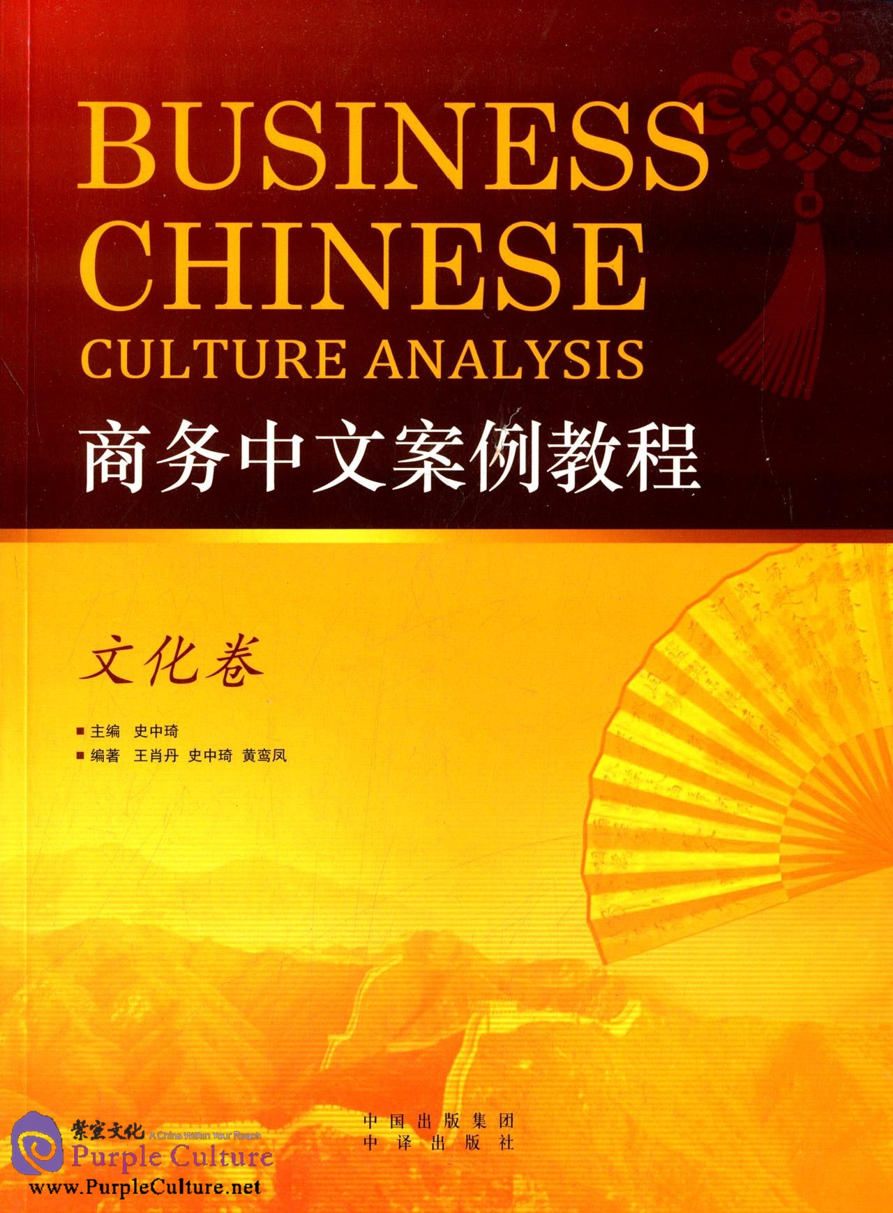 Business Chinese: Culture Analysisby Shi Zhongqi;Wang Xiaodan ISBN ...