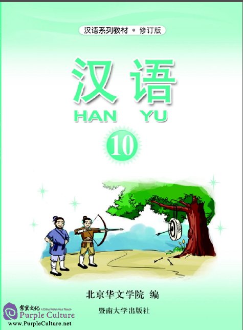 Hanyu Chinese Textbook 10 (PDF)ISBN: 9787810298087