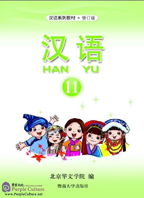 Hanyu Chinese Textbook 11 (PDF)ISBN: 9787810298094