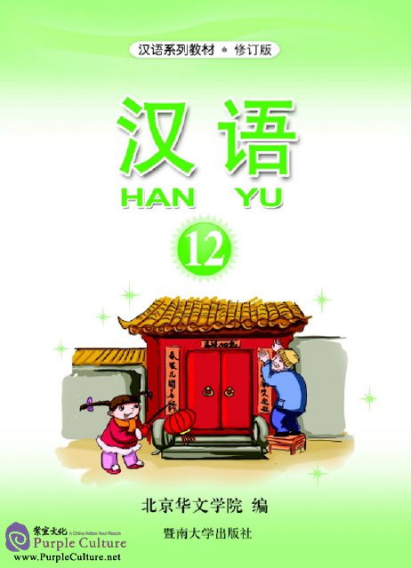 Hanyu Chinese Textbook 12 (PDF)ISBN: 9787810298100