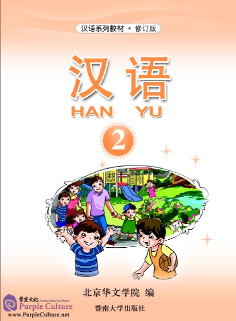 Hanyu Chinese Textbook 2 (PDF)ISBN: 9787810297172